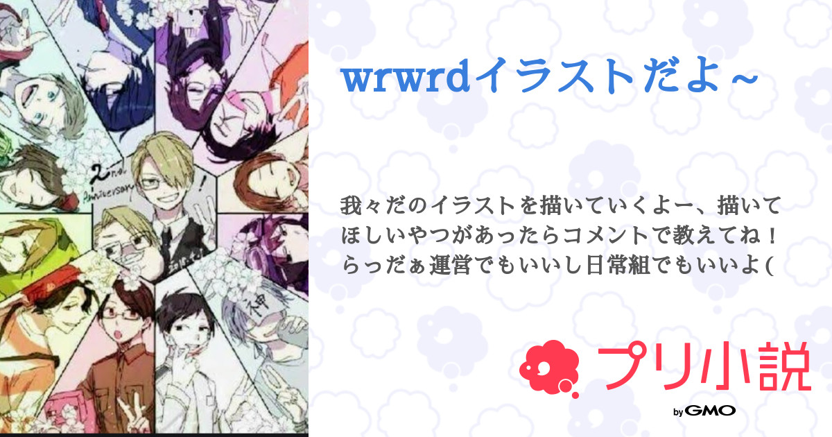 wrwrdイラストだよ～ - 全1話 【連載中】（るるぴー🍫🍊さんの小説） | 無料スマホ夢小説ならプリ小説 byGMO